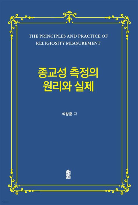 전자책 종교성 측정의 원리와 실제 예스24