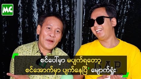 စင်ပေါ်မှာ မပျက်ရတော့ စင်အောက်မှာ ပျက်နေပြီ မျောက်ရှုံး Youtube