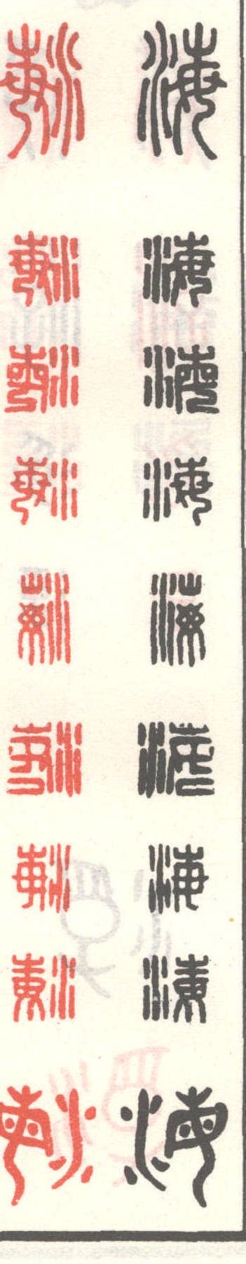 海 实用篆刻 图片
