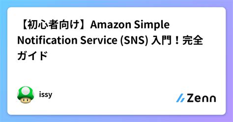 【初心者向け】amazon Simple Notification Service Sns 入門！完全ガイド