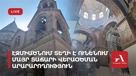 Ուղիղ Էջմիածնում տեղի է ունենում Մայր տաճարի վերաօծման արարարողություն Youtube
