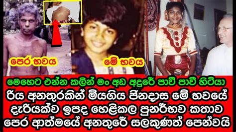 රිය අ න තුරකින් මි ය ගිය ජිනදාස මේ භවයේ දැරියක්ව ඉපිද හෙළි කළ පුනර්භව කතාව Sinhala Story Sl