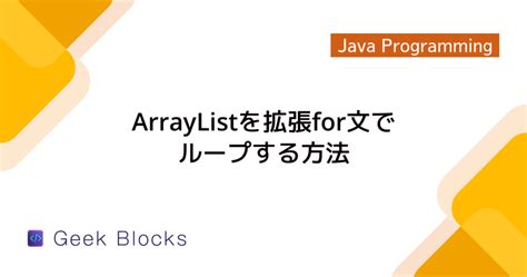 Java For文で配列の要素をループ処理する方法 Geekblocks Java For文で配列の要素をループ処理する方法 Geekblocks