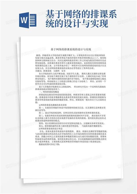 基于网络的排课系统的设计与实现word模板下载编号qypvzwzj熊猫办公