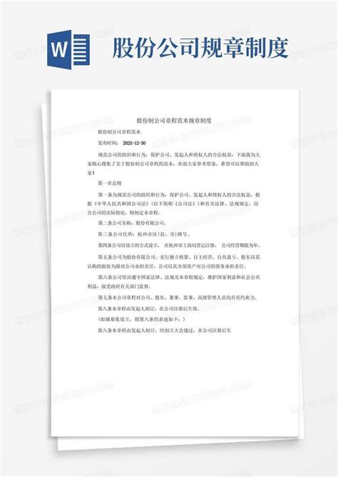 股份制公司章程范本规章制度Word模板下载 编号qryajbol 熊猫办公