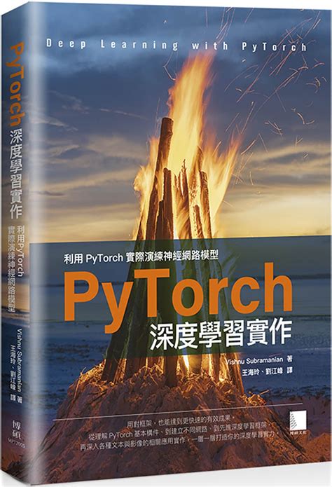 Pytorch深度學習實作：利用pytorch實際演練神經網路模型 城邦阅读花园 马来西亚最大网路书店