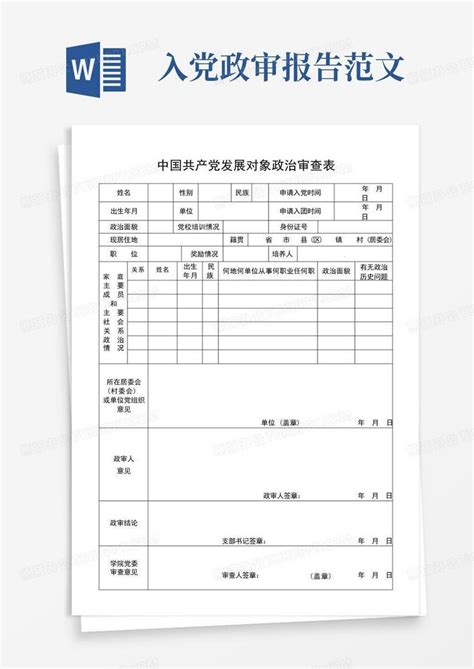 入党政审材料word模板下载编号lokwwxno熊猫办公