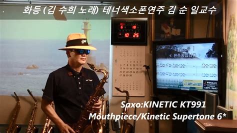 화등 김수희노래 테너색소폰연주 김순일교수 Youtube