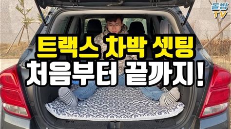 차박 트랙스 차박 셋팅 방법 처음부터 끝까지 Chevrolet Trax Car Caming 돌빙tv Youtube