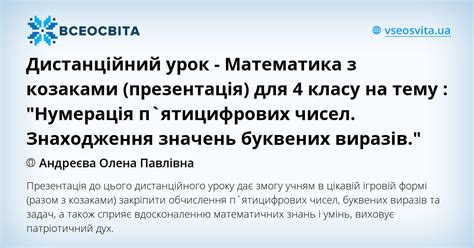 Дистанційний урок Математика з козаками презентація для 4 класу на тему Нумерація п