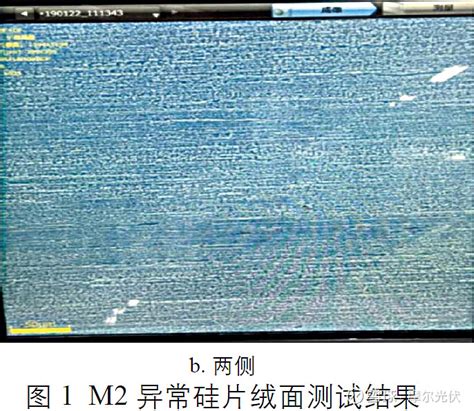 单晶硅片制绒后产生白斑的原因分析及改善措施 太阳电池是光伏组件的核心部件其质量的稳定性和可靠性将直接影响光伏组件的质量制绒是太阳电池生产