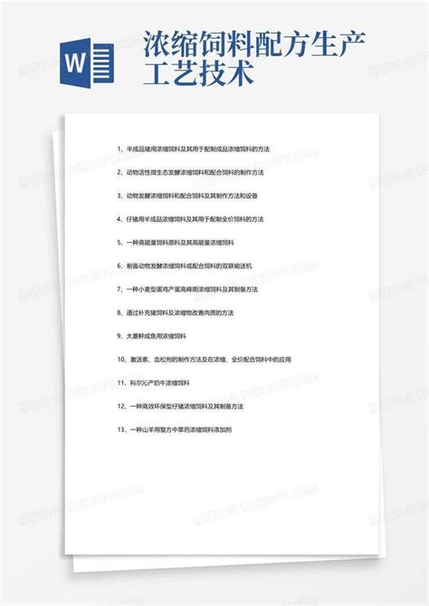 浓缩饲料配方生产工艺技术Word模板下载 编号ldjyaoww 熊猫办公