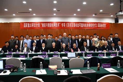 清华大学牵头的国家重点研发计划“7 2百兆瓦级动态可重构电池储能技术”项目启动 清华大学