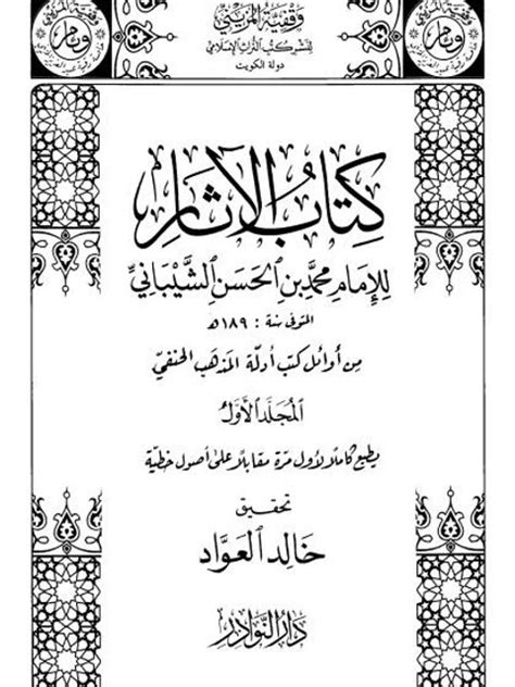 تحميل كتاب كتاب الآثار Pdf ل محمد بن الحسن الشيباني