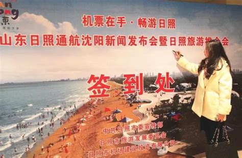 日照通航瀋陽新聞發佈會暨日照旅遊推介會舉行 每日頭條