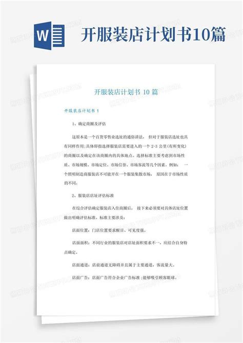 开服装店计划书10篇Word模板下载 编号qmokdoxm 熊猫办公