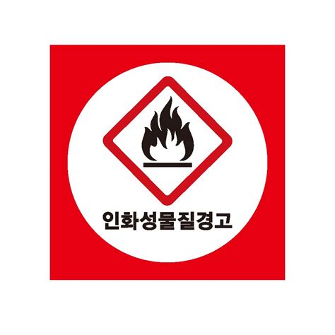 인화성물질경고 산업안전스티커 라벨 산업안전 에덴티엠주 보안스티커 산업안전라벨un라벨롤라벨 전문