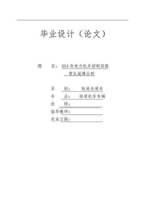 ss4改电力机车控制回路的常见故障分析毕业论文 文库吧
