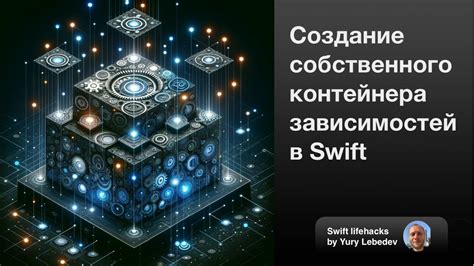 Глубокое погружение в контейнеры зависимостей в Swift
