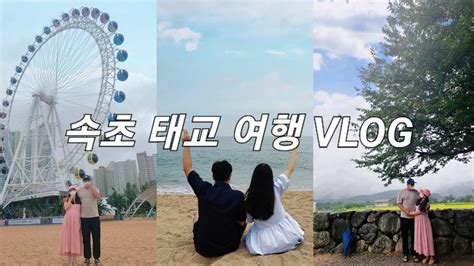 속초 태교 여행 브이로그🌊 31주 임산부 Vlog 👶🏻 비 오는 날 여행 하기 속초 맛집 털어버리기 행복으로 꽉 찼던 2박 3일💙 Youtube