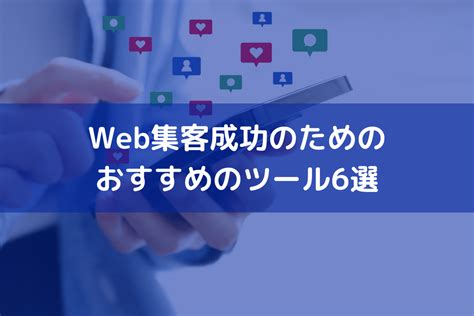 Web集客成功のためのおすすめのツール6選｜成功事例・手法・コツを紹介 Act Design Lab Media