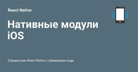 Нативные модули Ios ⚡️ React Native с примерами кода