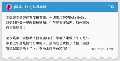 翻譯之路 8 法務會議 工作板 Dcard