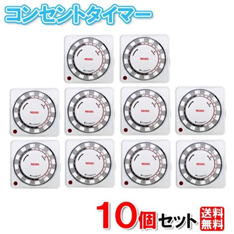 【送料無料】リーベックス アナログ式 プログラマタイマー ホワイト【10個セット】卸｜【業務用卸売り市場 Bnet】