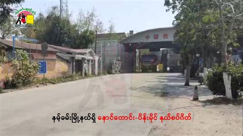 နမ့်ခမ်း Tnla က နှစ်လနီးပါး ပိတ်ထားခဲ့သည့် တရုတ် မြန်မာ နယ်စပ်ဂိတ် ပြန်ဖွင့်ပေး သျှမ်းသံတော်ဆင့်
