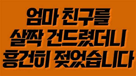 실제사연 엄마 친구를 살짝 건드렸더니 흥건히 젖었습니다 YouTube