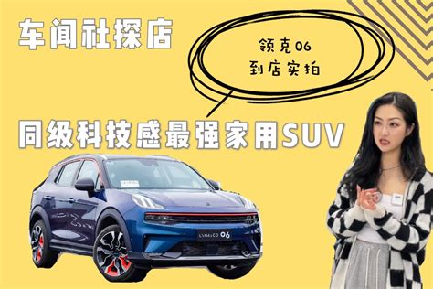 探店领克06，同级别科技感最强的家用suv凤凰网视频凤凰网