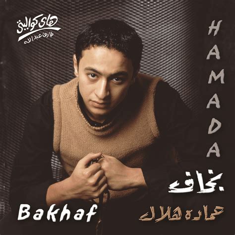 Hamada Helal حمادة هلال Bakhaf بخاف Lyrics And Tracklist Genius