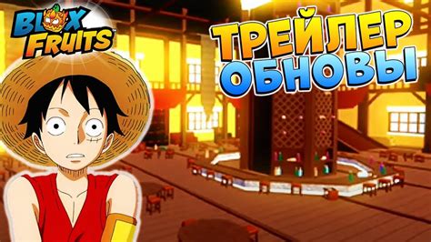 ТРЕЙЛЕР ОБНОВЫ 24🍈🌊БЛОКС ФРУТС РОБЛОКС Youtube