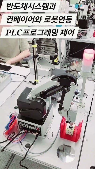 컨베이어와 로봇을 연동한 Plc프로그래밍 제어 반도체시스템과 Youtube