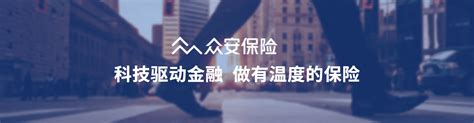 客户案例 众安保险 智能客服 云呼叫中心 智能质检 讯鸟软件