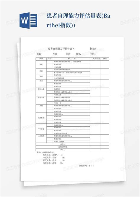 患者自理能力评估量表barthel指数word模板下载编号qbybngbd熊猫办公