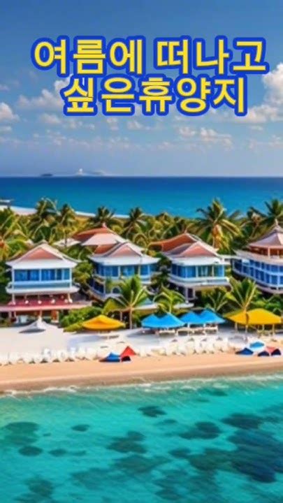 이번휴가 어디로 가고싶은가요 휴양지여름휴가 Youtube