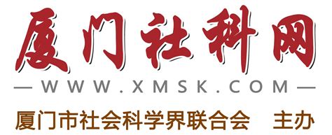 关于2023年度福建省社会科学基金重大项目立项名单的公示 厦门市社会科学界联合会厦门市社会科学院厦门市社会科学界联合会厦门市社会科学院
