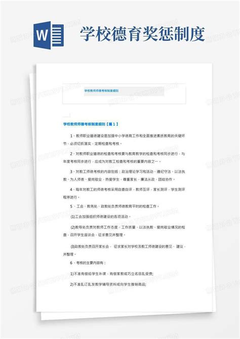 学校教师师德考核制度细则Word模板下载 编号lxnendey 熊猫办公