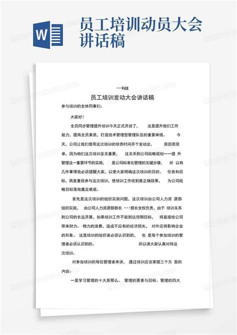 员工培训动员大会讲话稿Word模板下载 编号qdkaoozg 熊猫办公