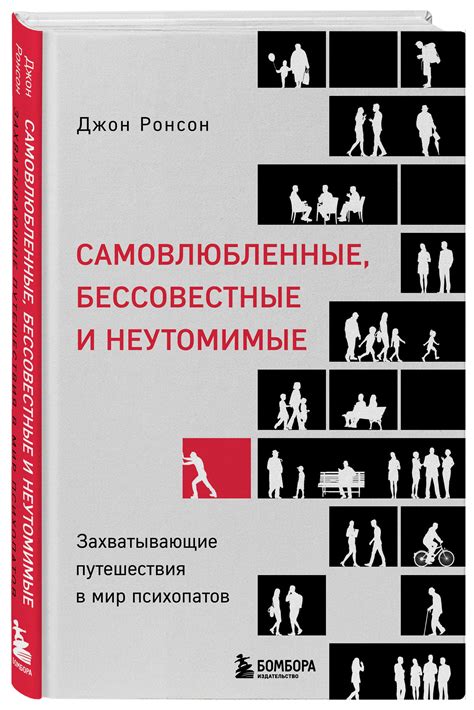 Самовлюбленные, бессовестные и неутомимые. Захватывающие путешествие в ...