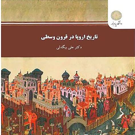 خرید و قیمت کتاب تاریخ اروپا در قرون وسطی دکتر علی بیگدلی از غرفه فروشگاه اینترنتی کتاب ماهور