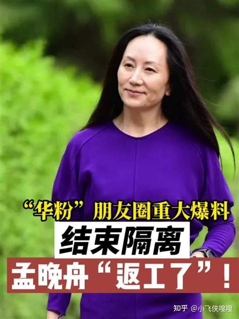 任正非生日当天，孟晚舟回华为上班 知乎