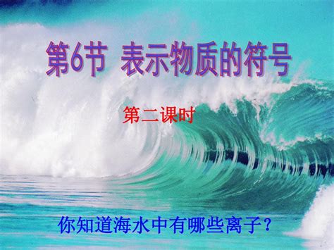 第6节 表示物质的符号 2 Word文档在线阅读与下载 无忧文档