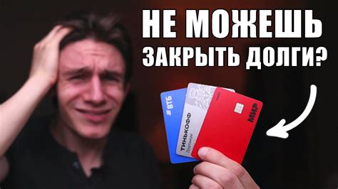 Как закрыть долги по кредиткам и начать зарабатывать на кредитной карусели Youtube