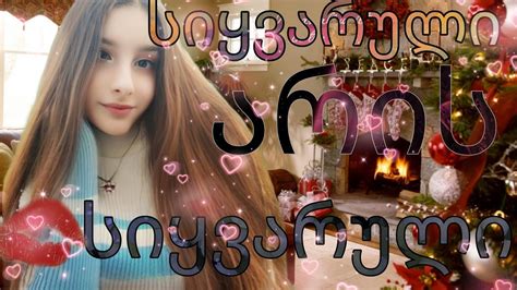 სიყვარული არის სუყვარული 🫶🏻 Love Is Love Love Everyone Funny Top Best Feel Youtube Youtube