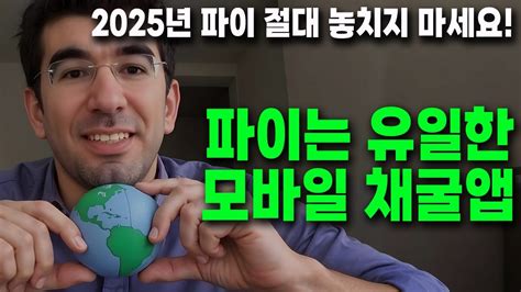 파이코인 파이 마이그레이션 파이 유통량 분석 파이 오픈 네트워크 관련 미디어 비 네트워크는 스캠인가 2025년 파이 전망 Youtube