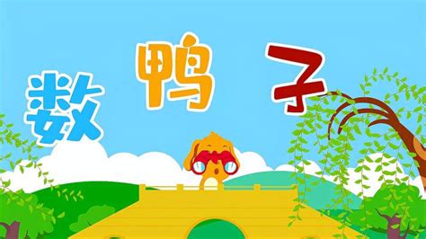 亲宝热门儿歌视频大全100首连播放之数鸭子 母婴育儿 早期教育 好看视频