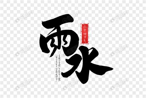 雨水手写毛笔字元素素材下载 正版素材401668907 摄图网