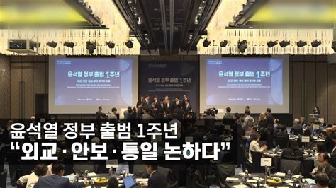 윤석열 정부 출범 1주년 외교∙안보∙통일 논하다” Youtube